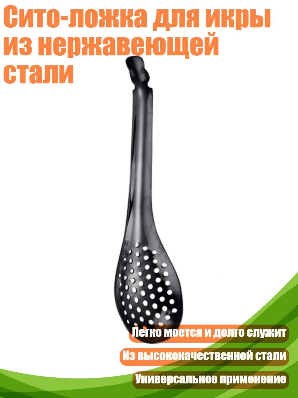 Сито-ложка для икры из нержавеющей стали, Черный