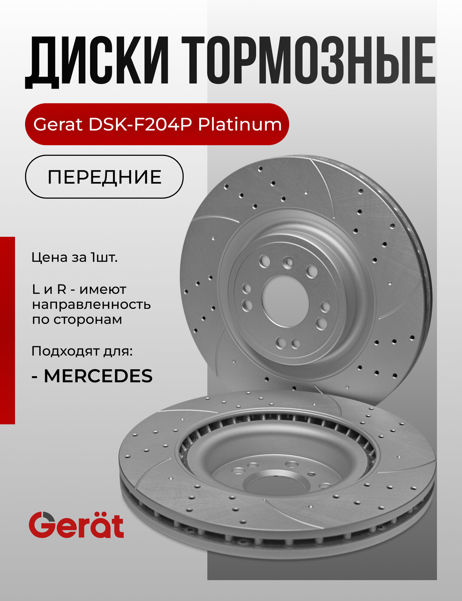 Тормозной диск Gerat DSK-F204P (передний) Platinum