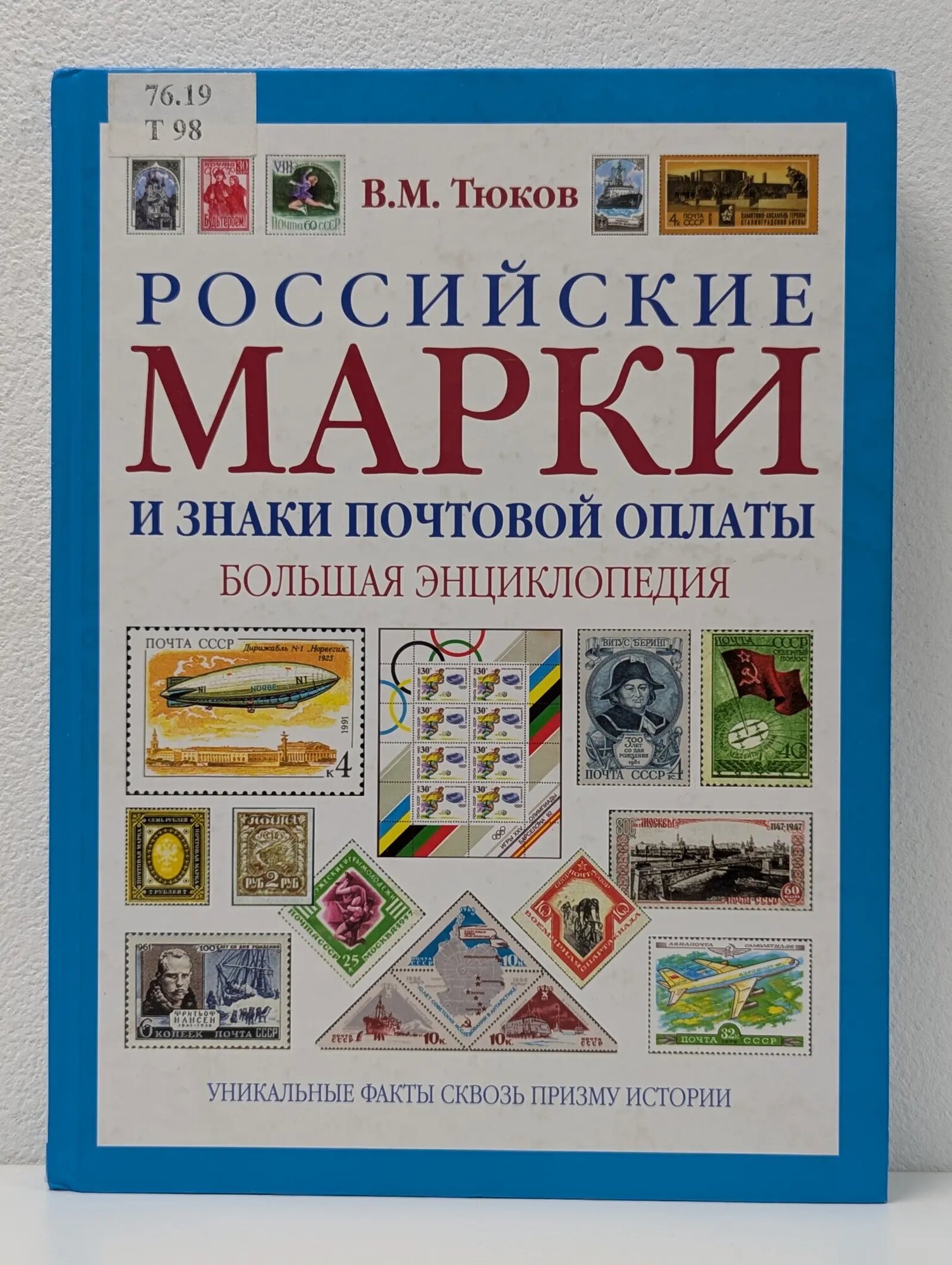 Российские марки и знаки почтовой оплаты. Большая энциклопедия Тюков Владимир Михайлович 2011