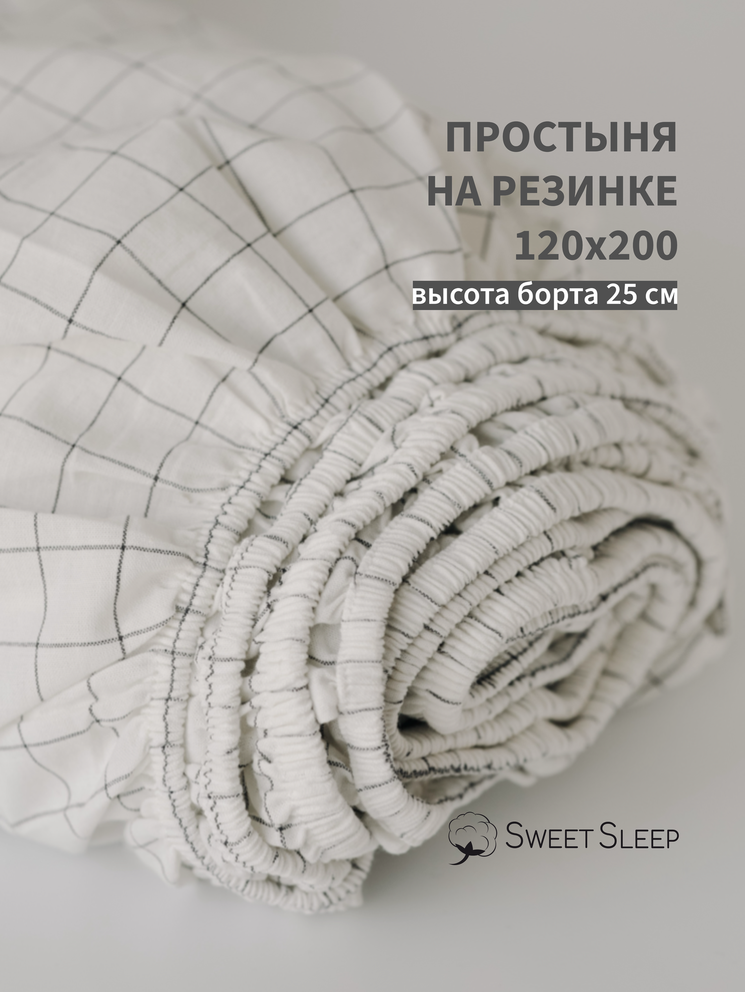 Простыня с резинкой 120х200 из варёного хлопка Sweet Sleep, белая клетка графит