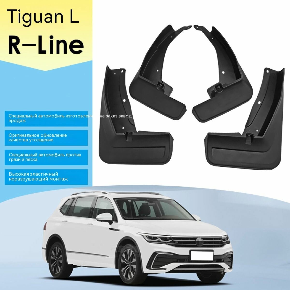 Крыло для автомобиля, арт. Брызговики Для Volkswagen L R-Line 2019-2021, Фольксваген/передние и задние брызговики
