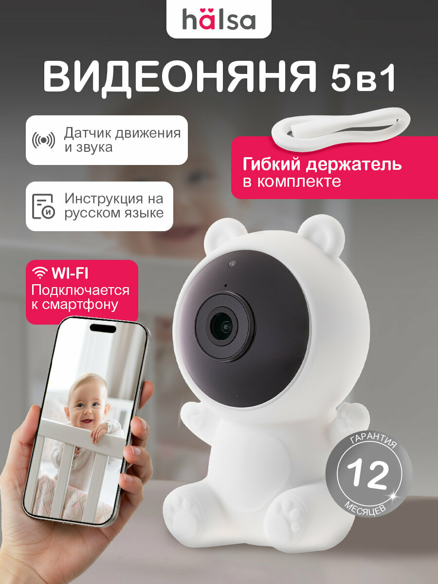 Умная Wi-Fi видеоняня в форме Медвежонка HALSA / радионяня, с камерой