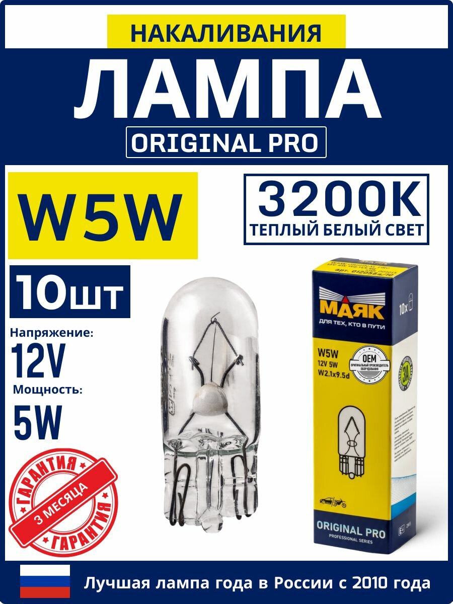 Лампа W5W автомобильная накаливания 12V 5W W2.1X9.5D, маяк Original Pro (уп-ка 10 шт.)