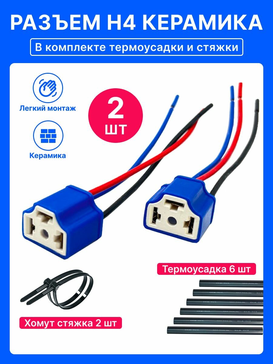 2 ШТ. Разъем (колодка) автолампы цоколь H4 патрон с проводом / фишка лампы Н4 Керамика