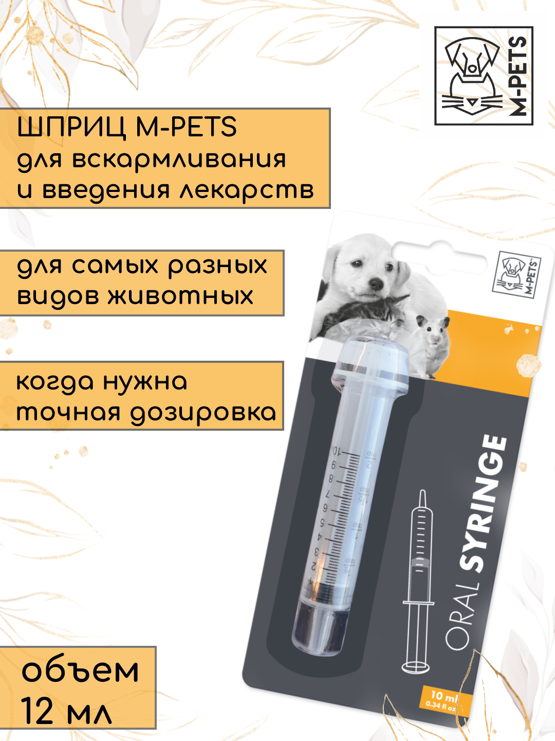 Шприц для кормления и введения лекарственных препаратов для животных M-PETS, 10 мл, пластмассовый