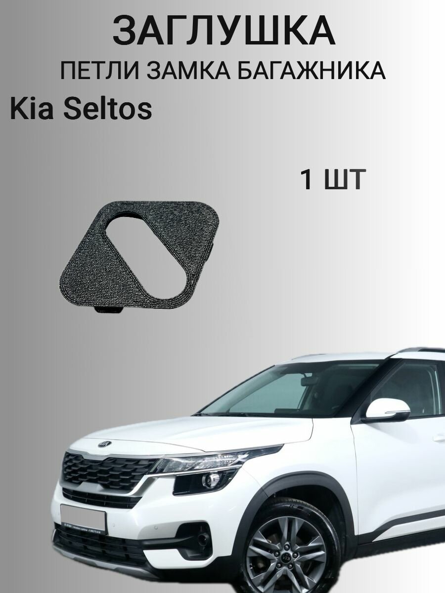 Заглушка петли замка багажника Киа Селтос, накладка Kia Seltos, черная структурная.