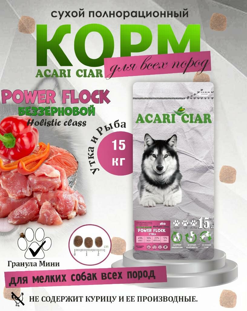 Сухой корм для собак Acari Ciar Power Flock Duck 15 кг мини гранула