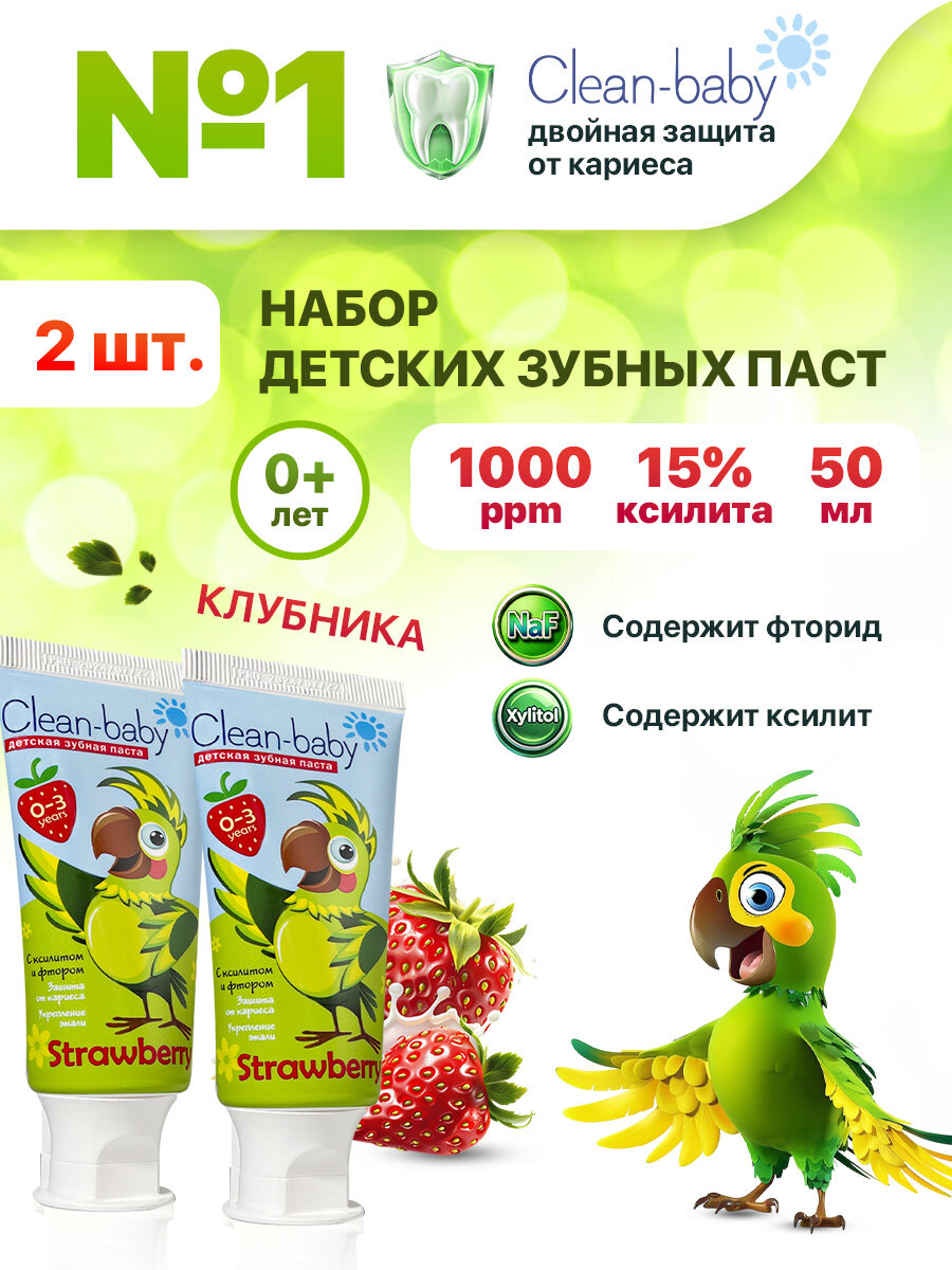 Набор: Clean-baby паста зубная детская 0-3 года 50 мл Клубника 2 шт.
