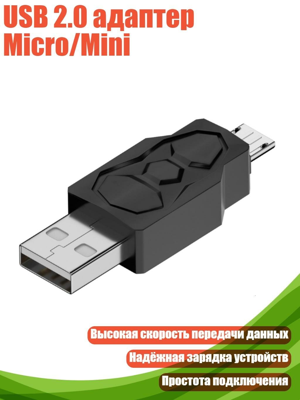 USB 2.0 адаптер Micro/Mini, USB к разъему micro male