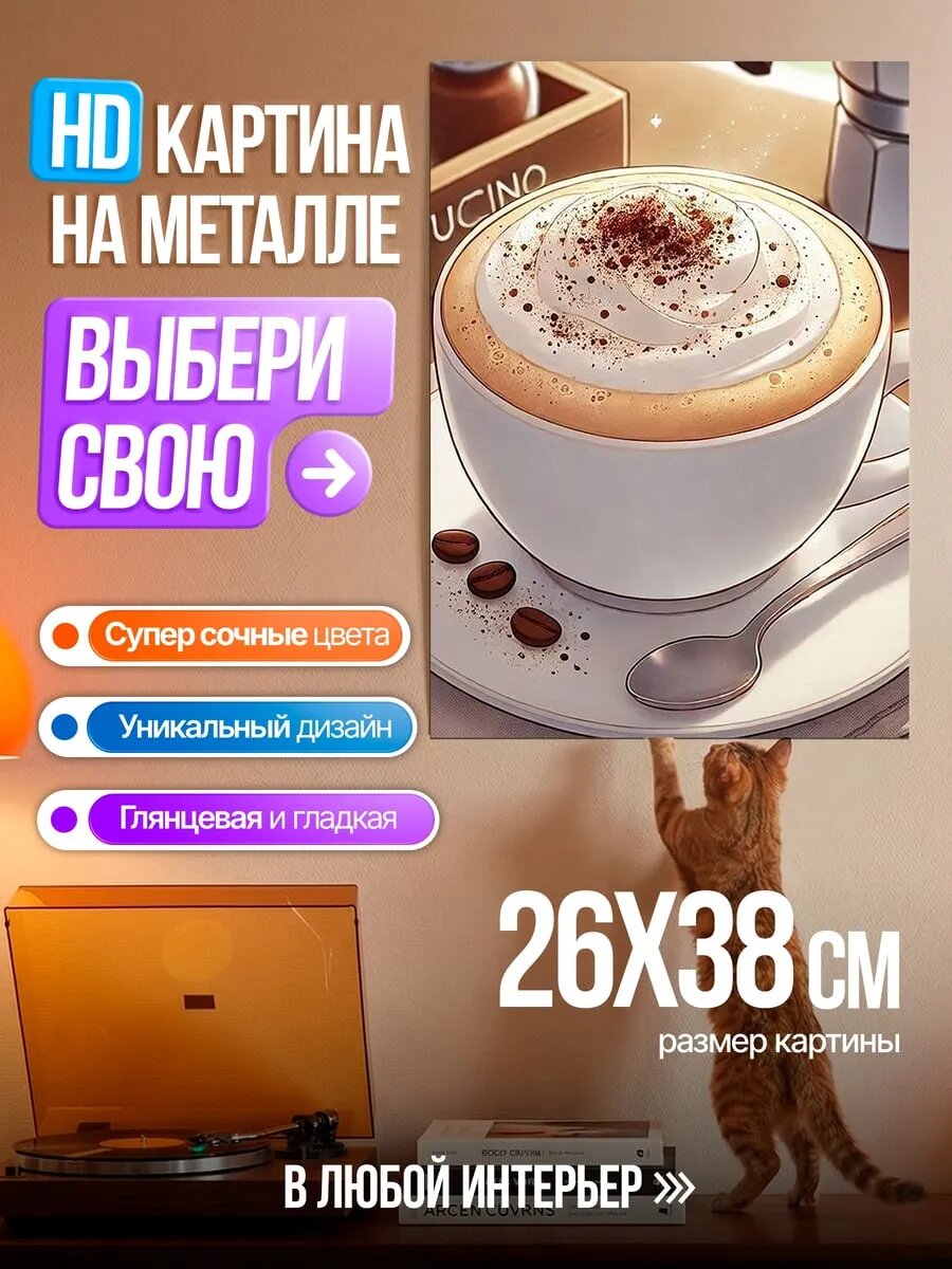 Картина на HD металле Капучино с корицей