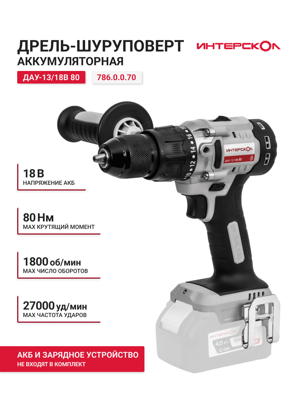 Дрель-шуруповерт ИНТЕРСКОЛ ДАУ-13/18B АПИ (без АКБ и ЗУ, картон), арт. 786.0.0.70