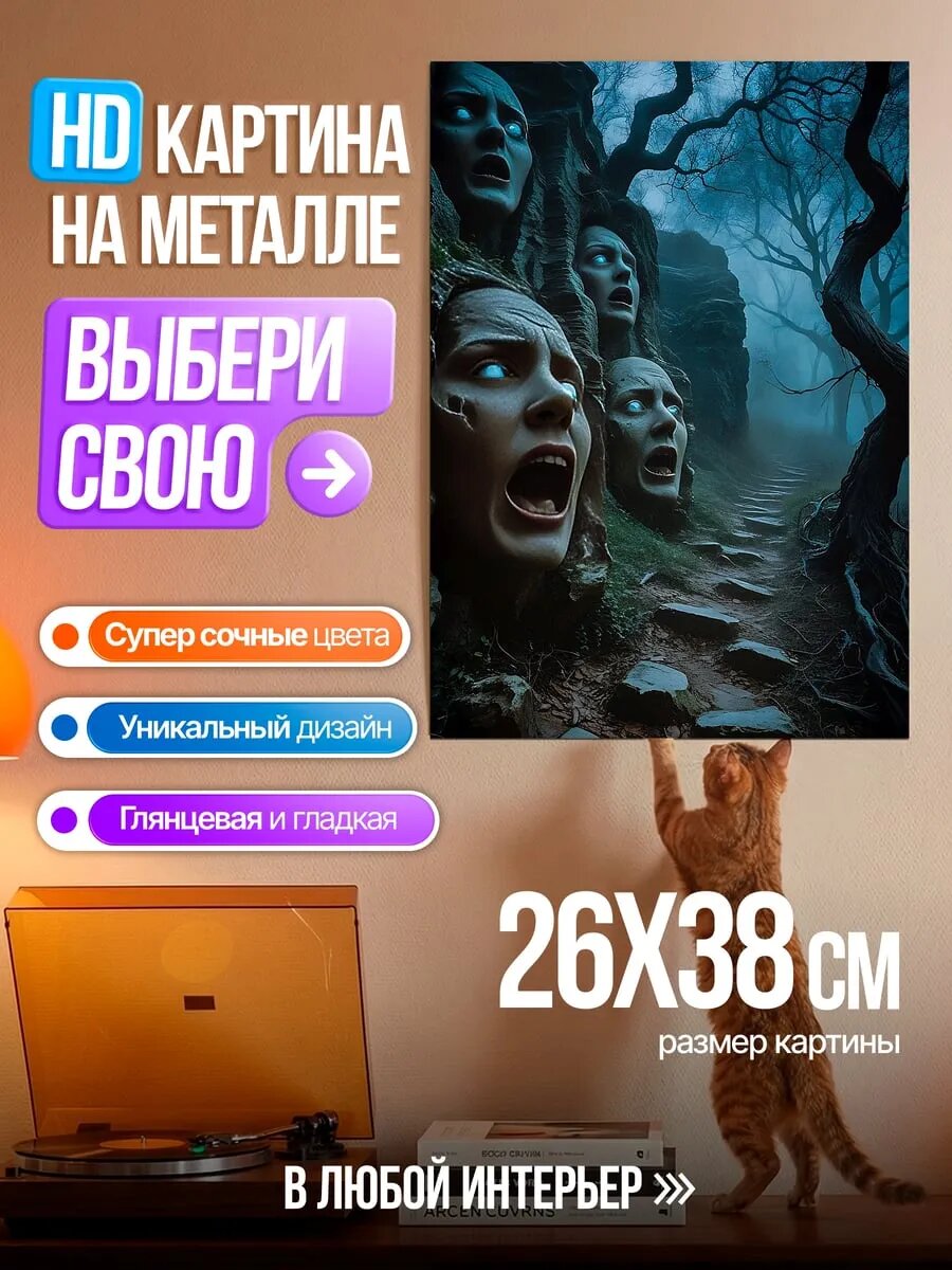 Картина на HD металле Лес кричащих лиц