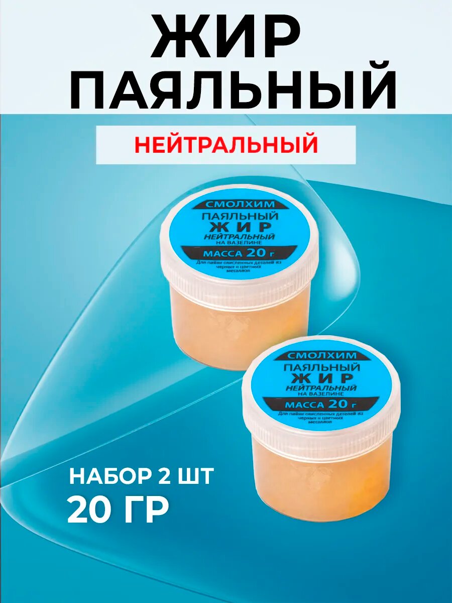 Флюс для пайки, жир паяльный нейтральный на вазелине, 20 гр, набор 2 шт
