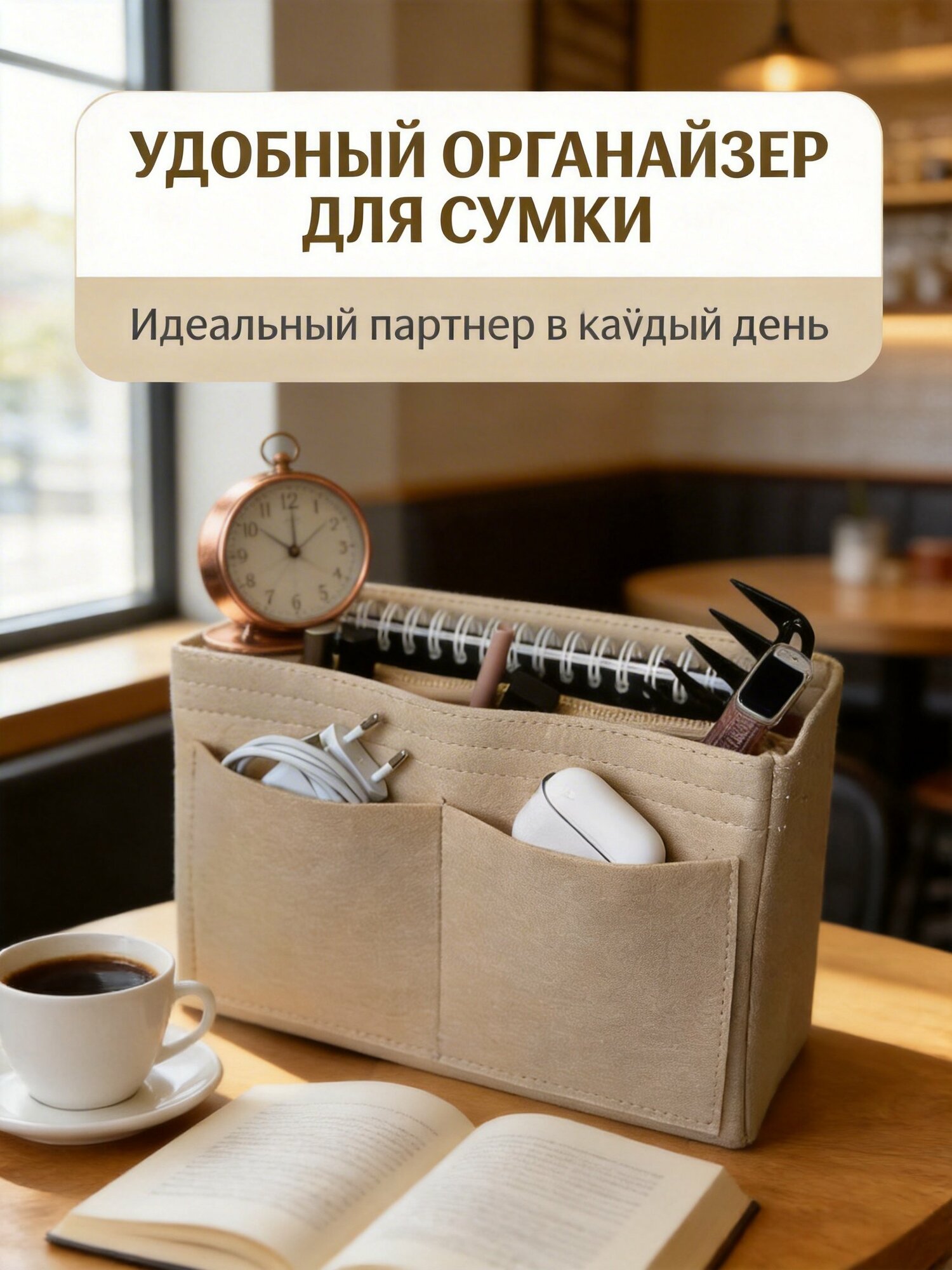 Органайзер-вкладыш для сумки и рюкзака, бежевый фетровый 100% фетр, 15 вместительных карманов, размер 26×11×16 см, ручная стирка