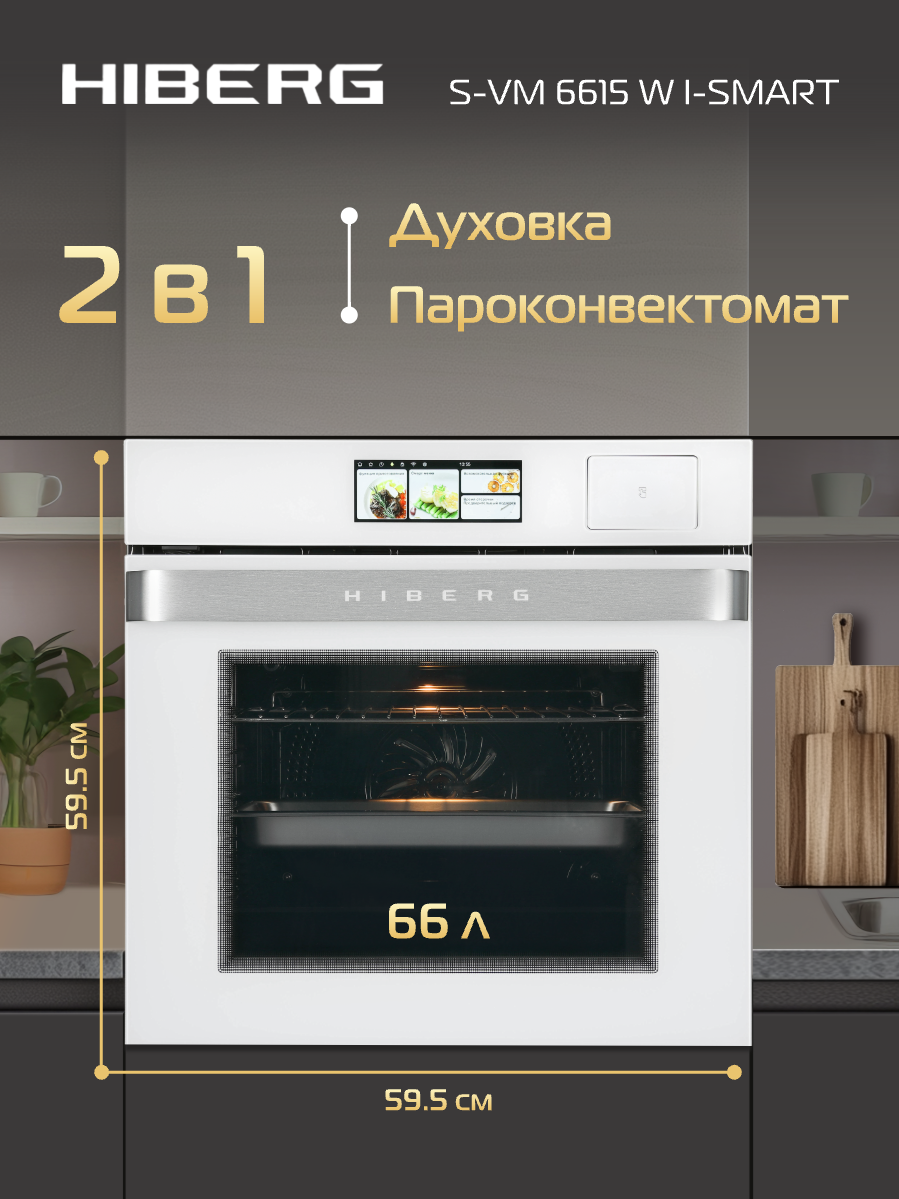 Духовой шкаф HIBERG S-VM 6615 i-SMART, встраиваемый, с паром, объем 66 л, TFT-дисплей