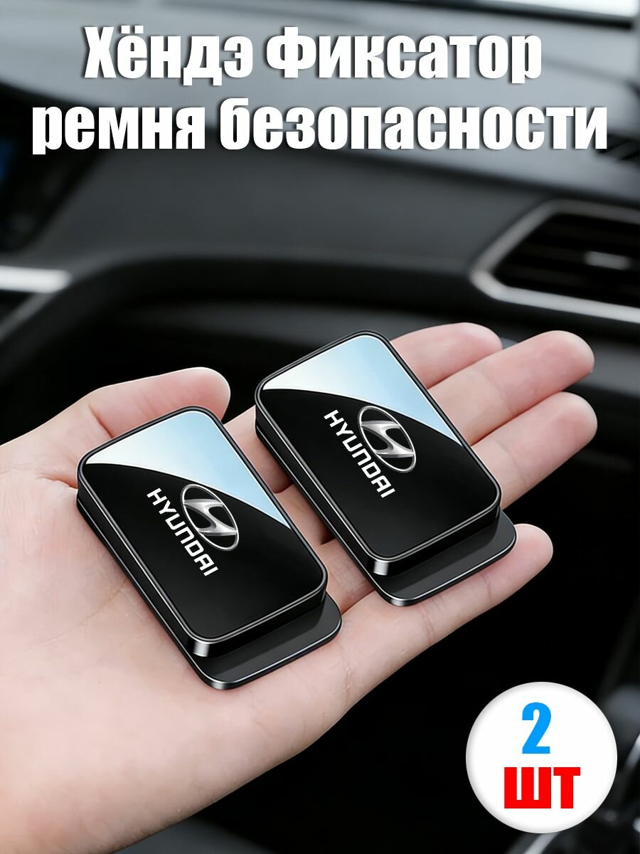 Фиксатор пряжки Hyundai 2 шт — прочный автоаксессуар с серебристым логотипом-крылом для устранения дребезжания