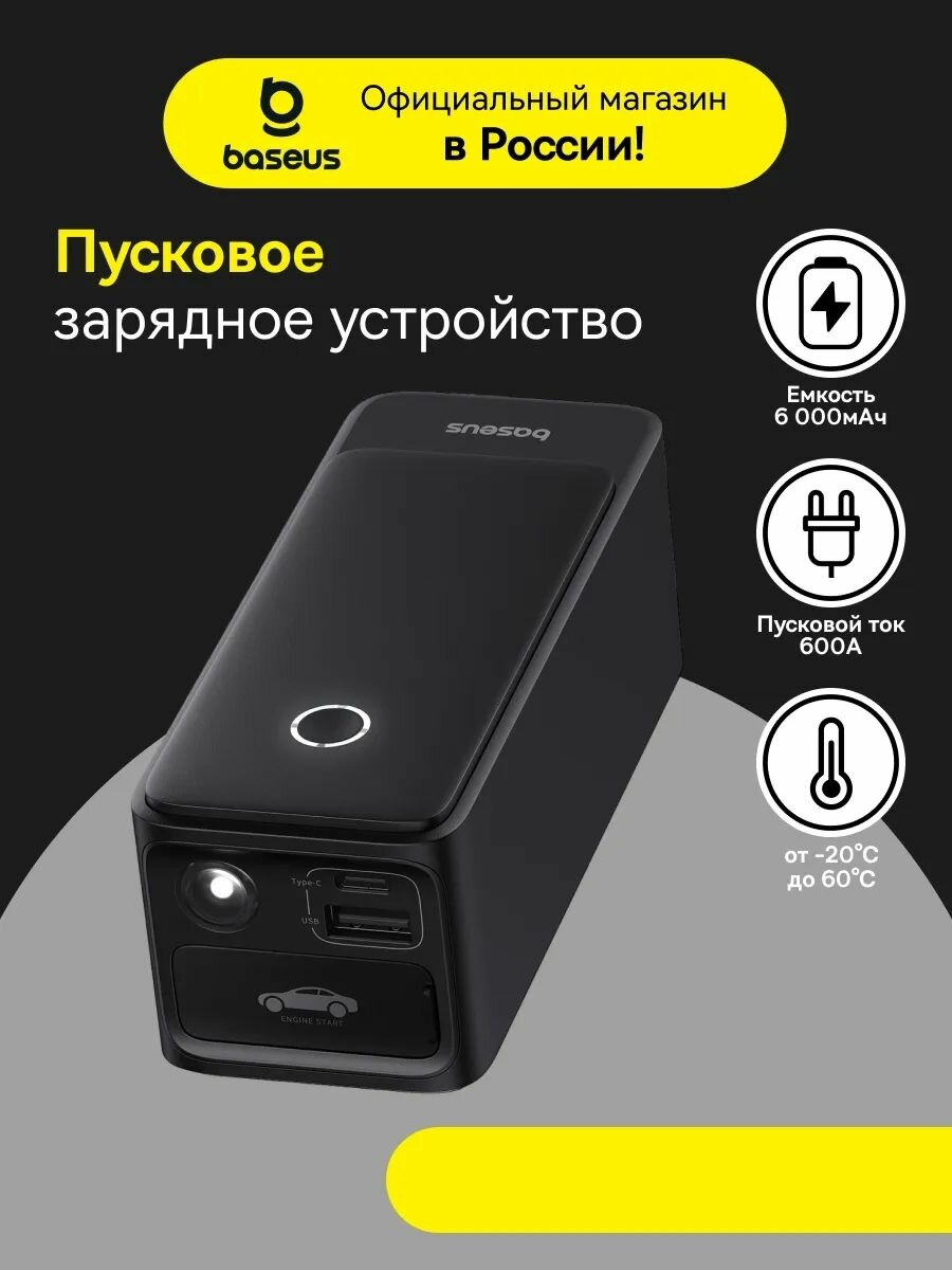 Пускозарядное устройство Baseus 10000 мАч, пусковой ток 500A, для 12В авто, с USB-C и LED-подсветкой, для седанов