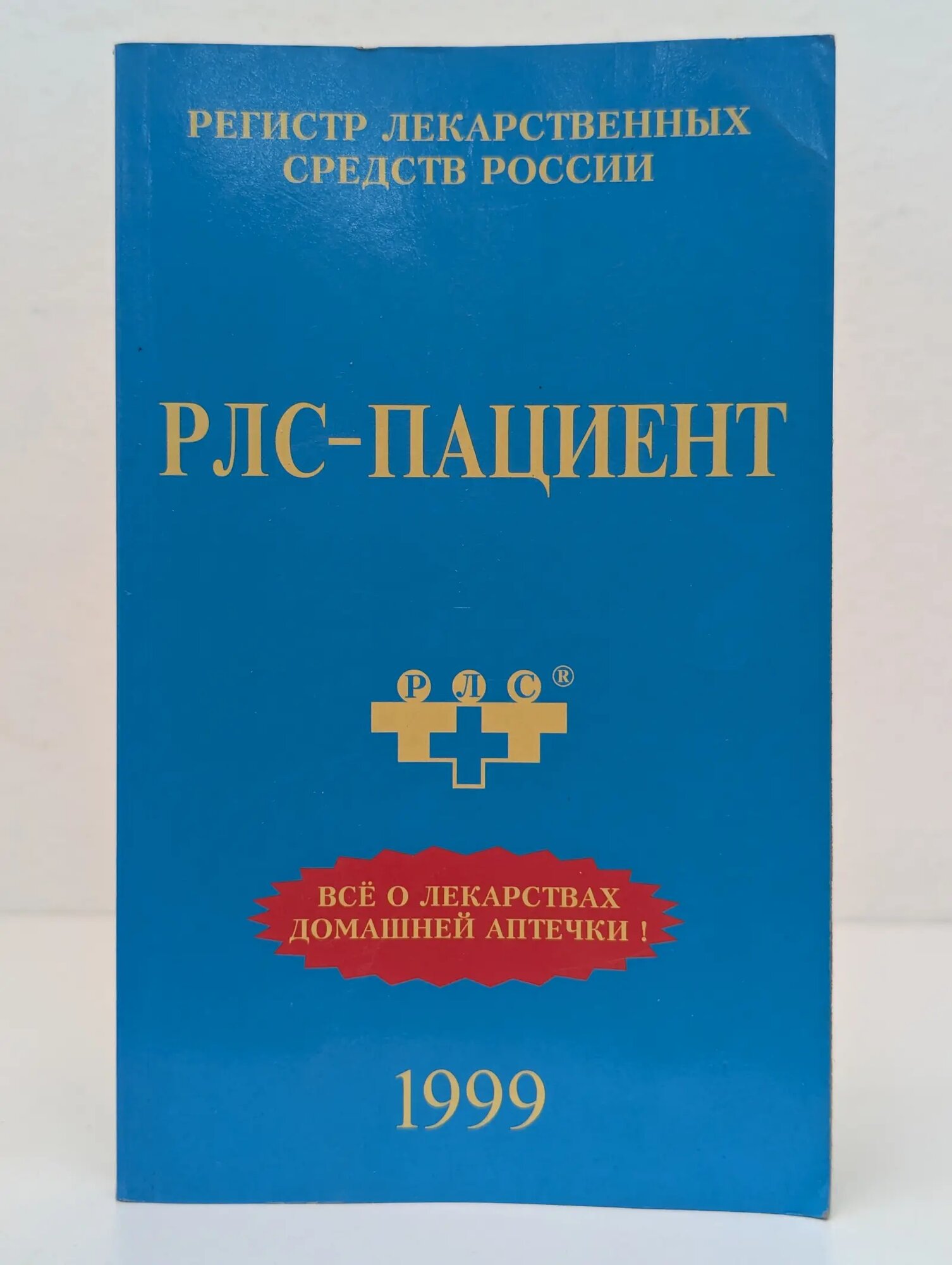 Регистр лекарственных средств России. РЛС-Пациент Крылов Юрий Федорович 1999