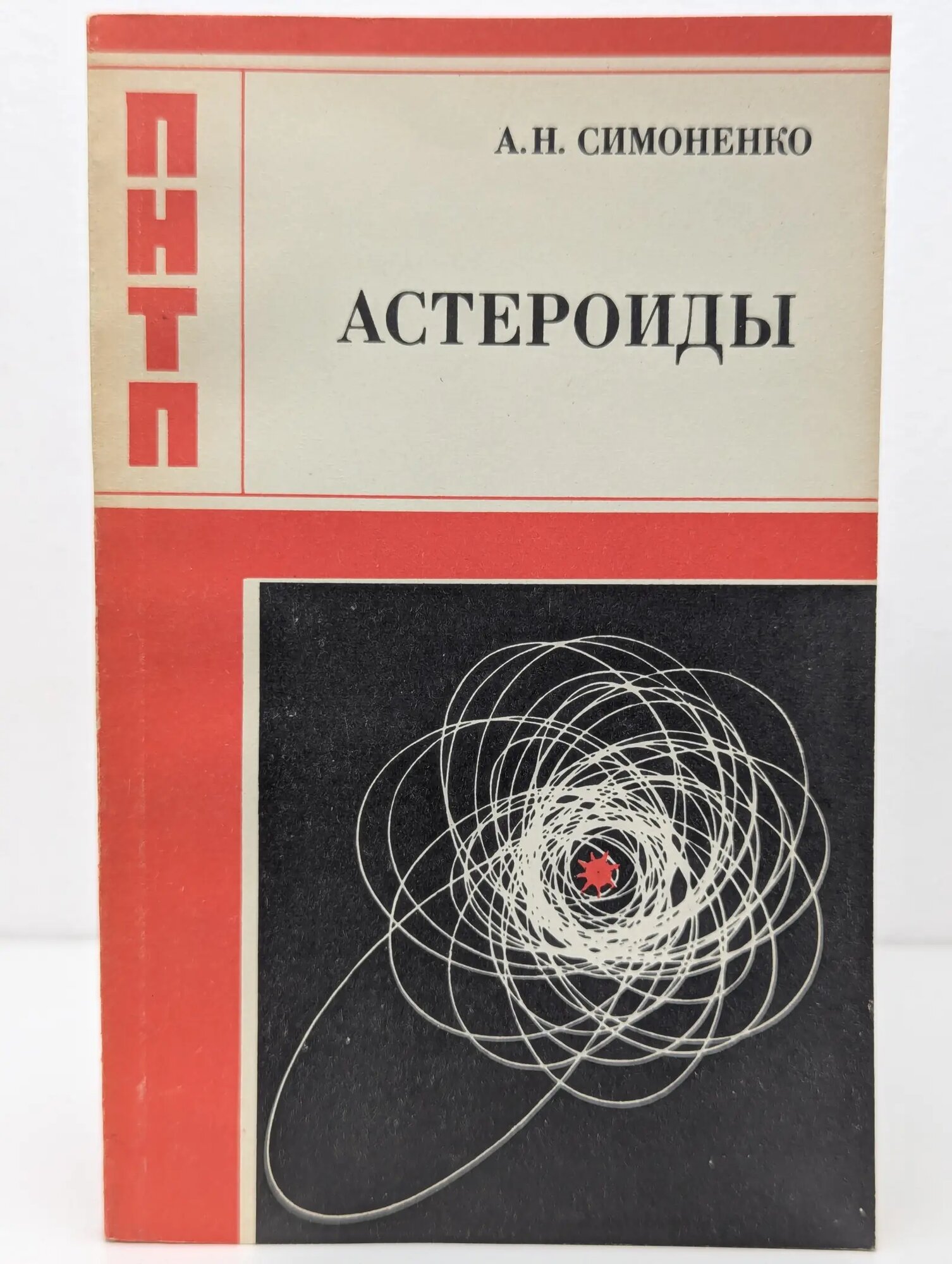 Проблемы науки и технического прогресса. Астероиды или тернистые пути исследований Симоненко Алла Николаевна 1985