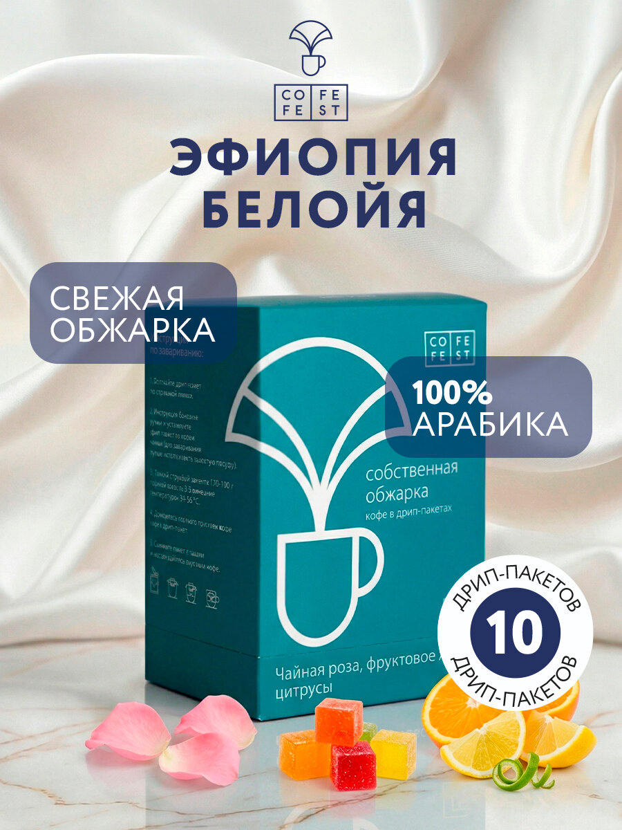 Кофе в дрип-пакетах Эфиопия Белойя арабика 100% молотый свежеобжаренный