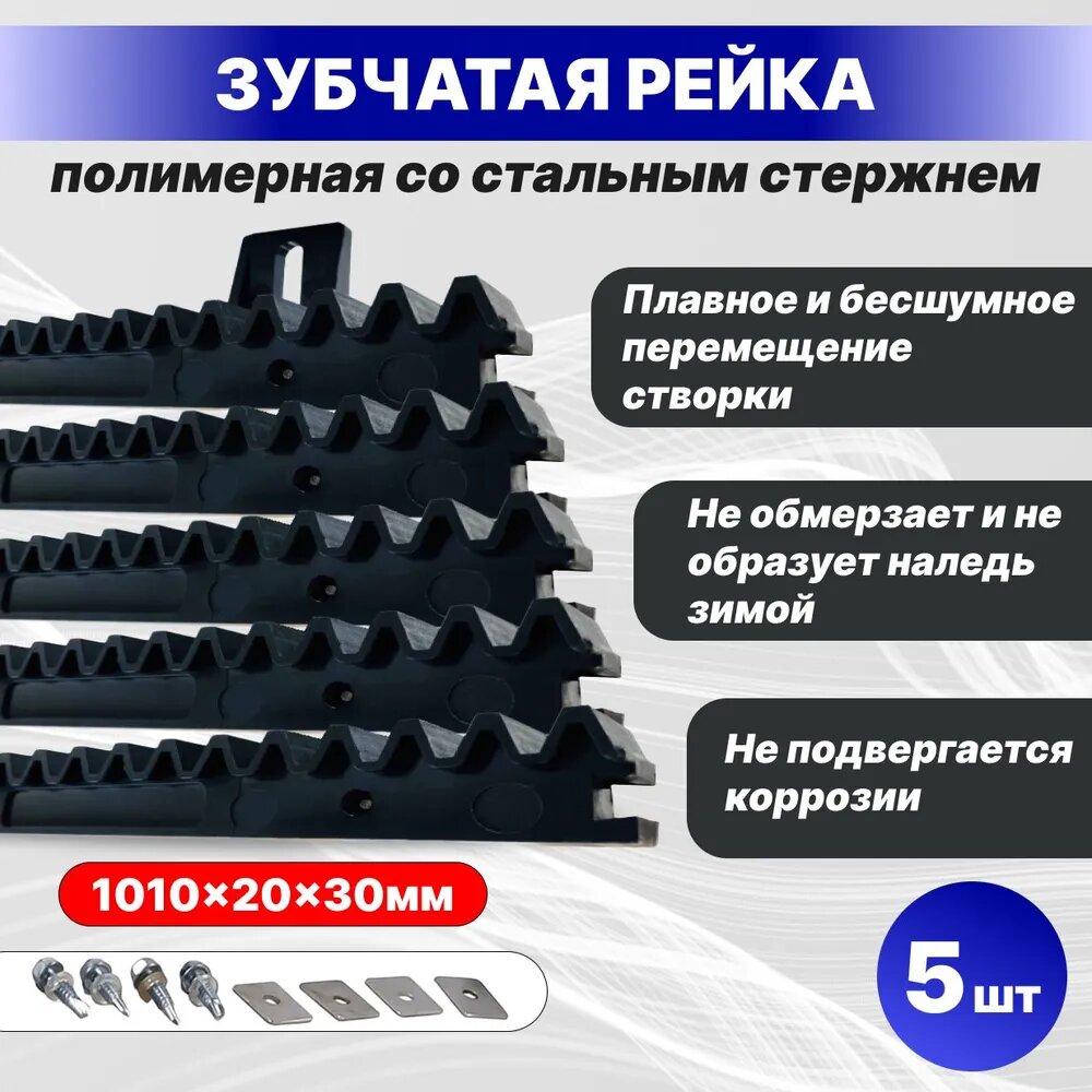 Пластиковая зубчатая рейка для откатных ворот, комплект из 5 шт, черный матовый
