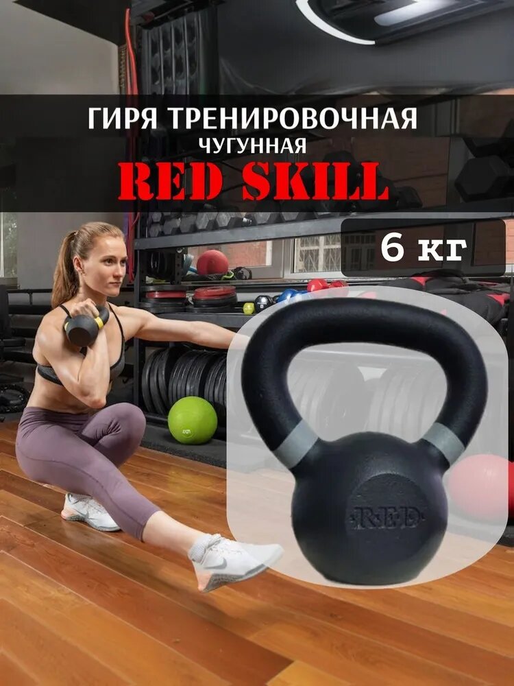 Гиря RED Skill, чугунная, одноручная, для тренировок, черная, 6 кг