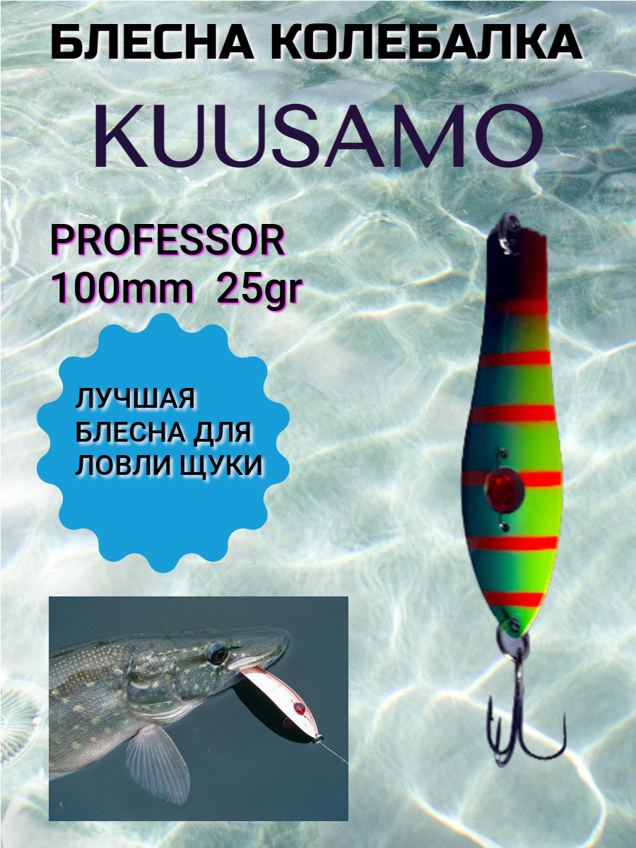 Блесна колеблющаяся Kuusamo Professor 100 мм 25 гр 005