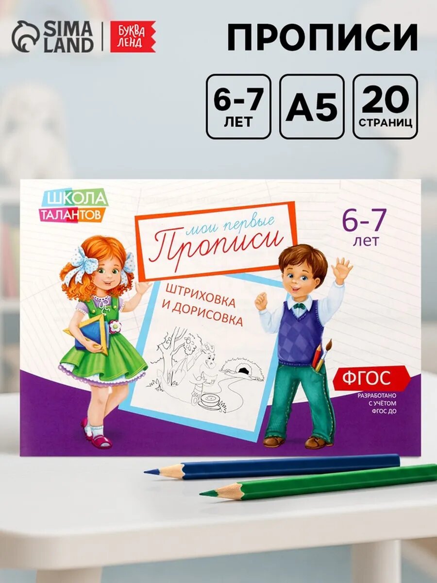 Прописи для детей 6-7 лет, 20 страниц