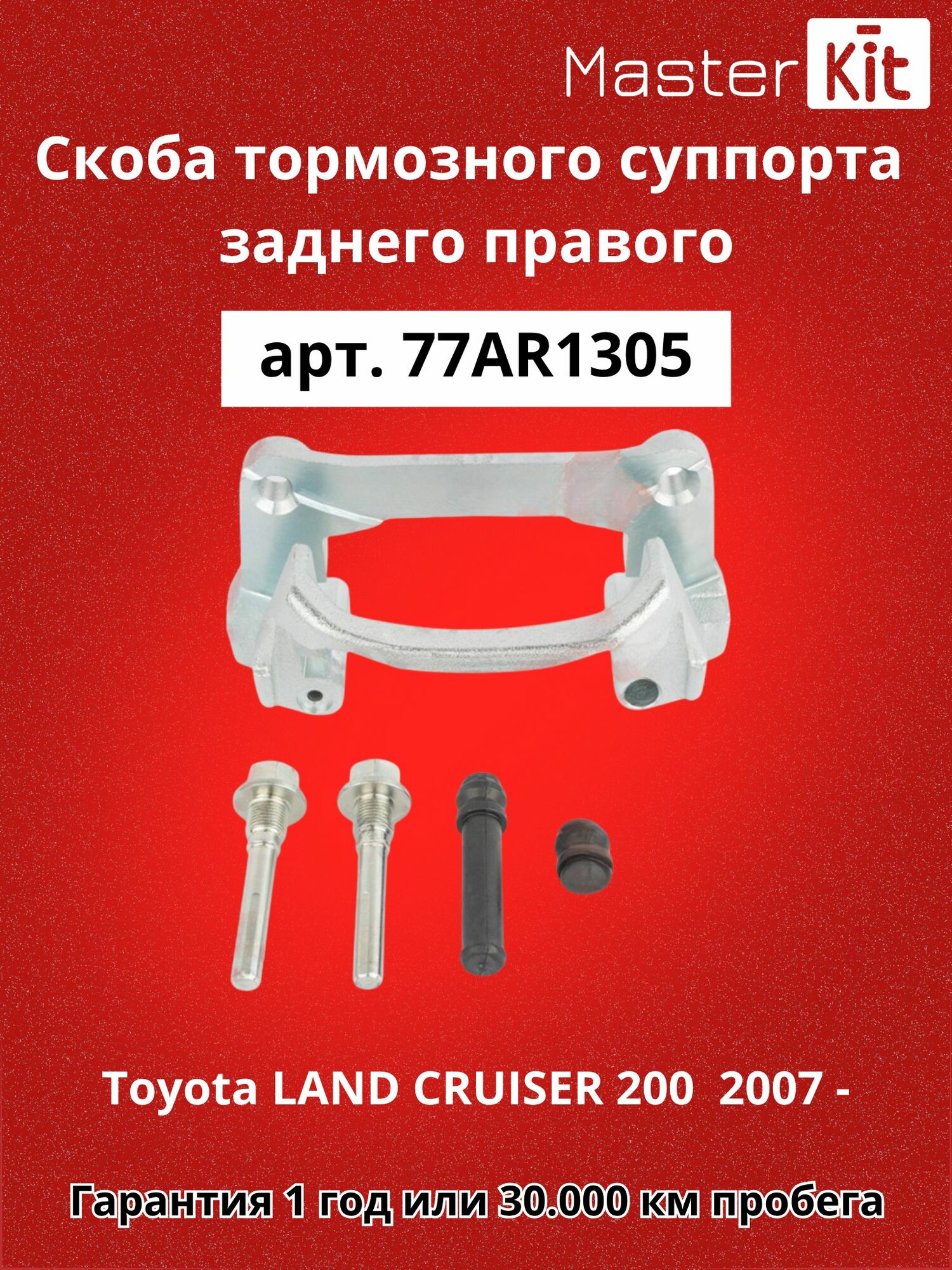 Скоба заднего правого тормозного суппорта Toyota LAND CRUISER 200 2007 - MasterKit 77AR1305