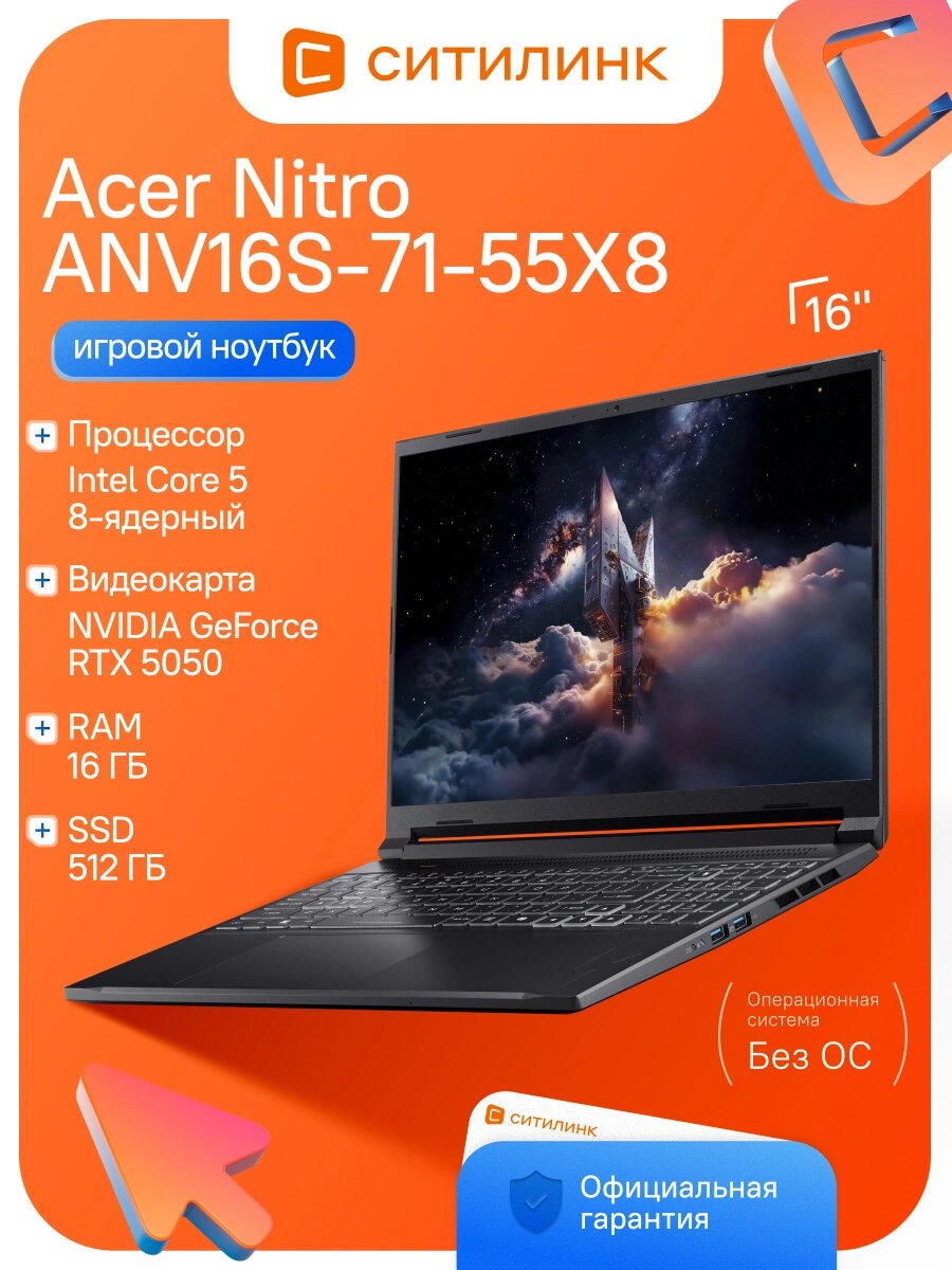 Ноутбук Acer 16" Nitro V ANV16S-71-55X8 Core 5 210H/16Gb/SSD512Gb/8Gb/noOS/черный