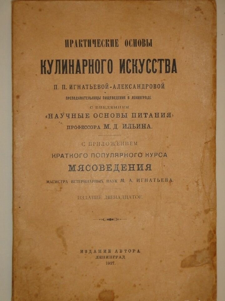 "Практические основы кулинарного искусства". 1927г.