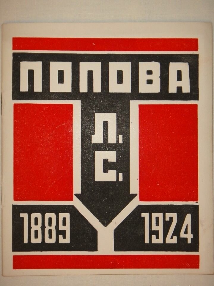 "Каталог посмертной выставки художника конструктора Л. С. Поповой". 1924г.