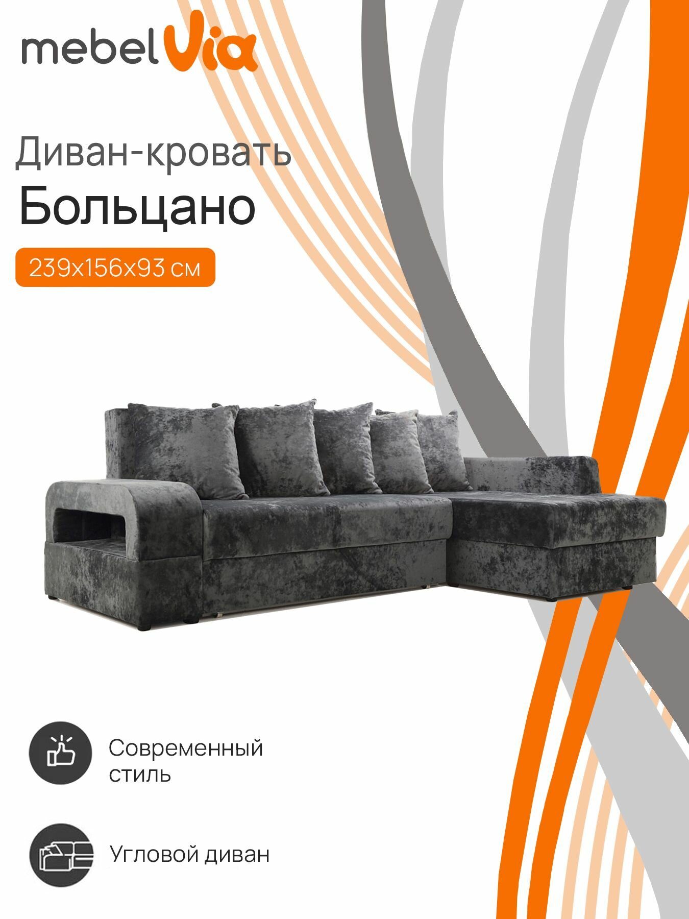 Угловой диван Больцано 1, правый, велюр, серый, 239х156х93 см, MebelVia