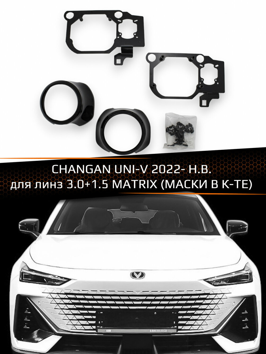 Переходные рамки для линз CHANGAN UNI-V 2022-н. в. для линз 3.0+1.5 MATRIX (маски В К-ТЕ)