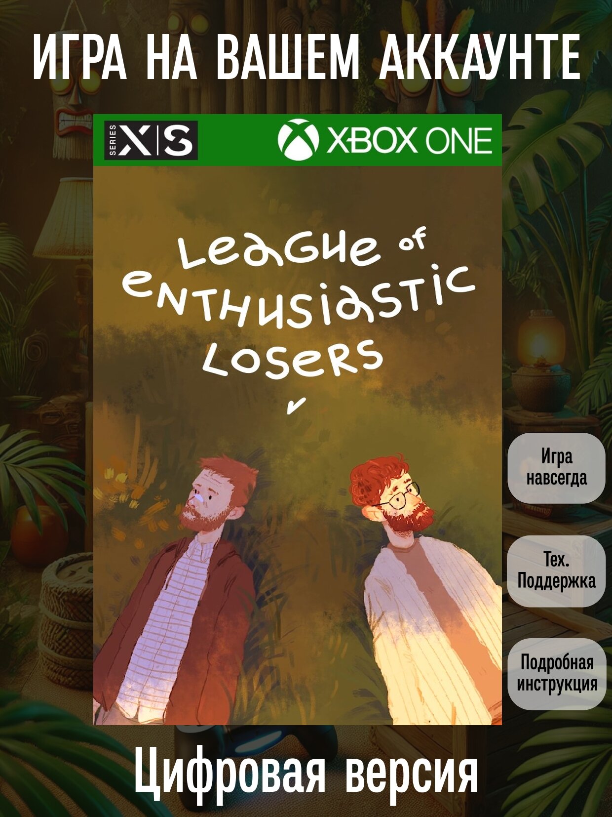 League of Enthusiastic Losers | Xbox One/Series X|S | Экшен и приключения