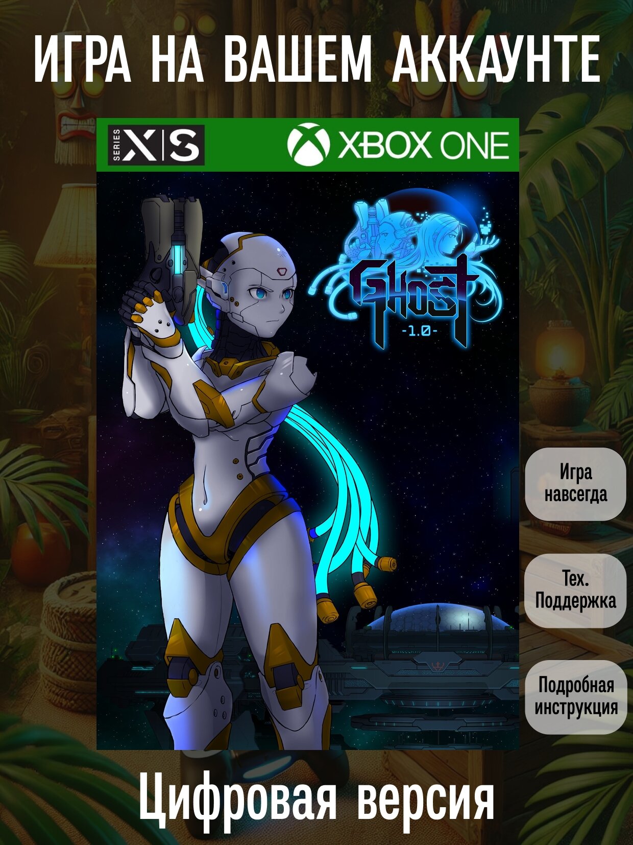 Ghost 1.0 | Xbox One/Series X|S | Экшен и приключения | Цифровая версия