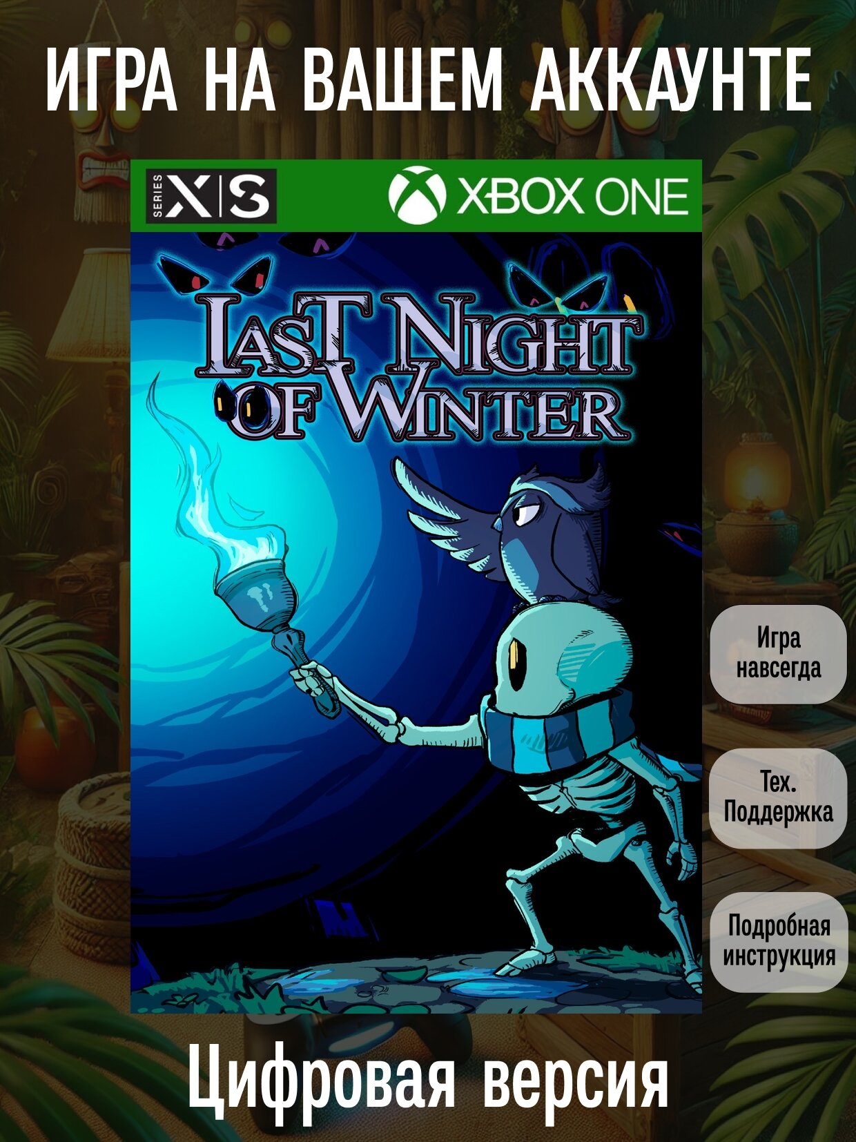 Last Night of Winter | Xbox One/Series X|S | Экшен и приключения | Цифровая версия