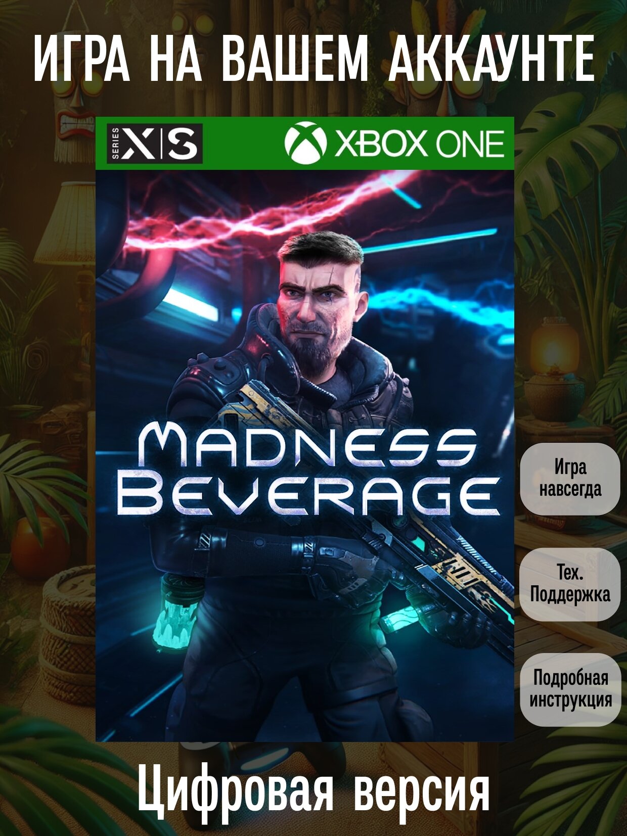 Madness Beverage | Xbox One/Series X|S | Экшен и приключения | Цифровая версия