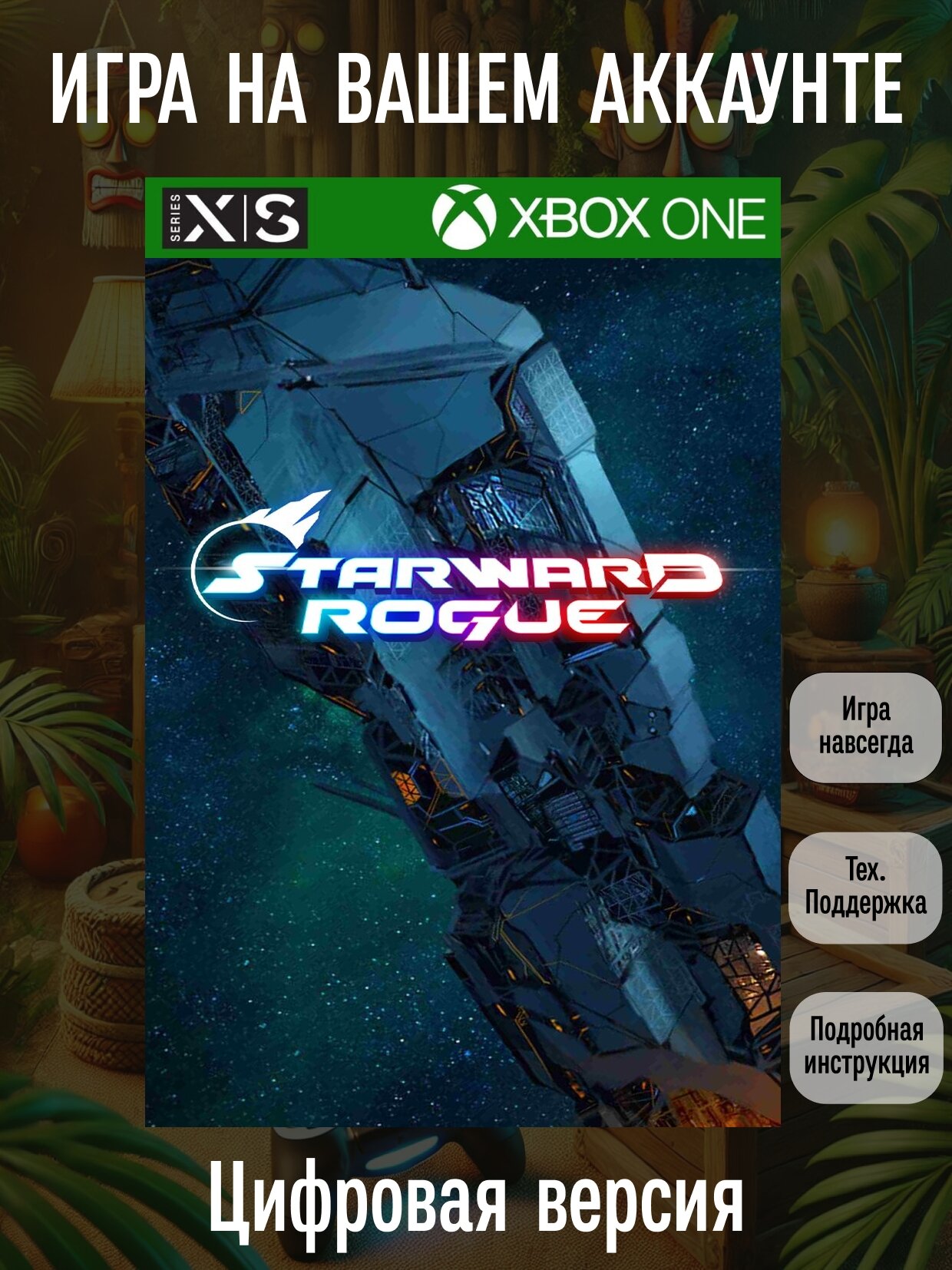 Starward Rogue | Xbox One/Series X|S | Экшен и приключения | Цифровая версия