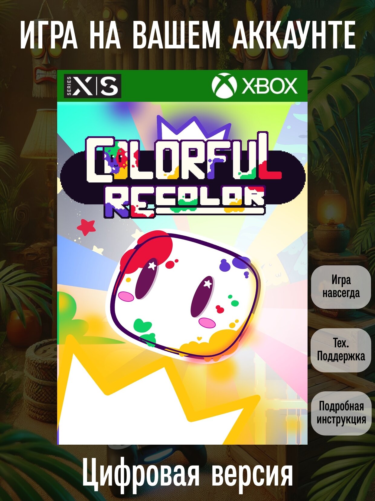 Colorful Recolor | Xbox Series X|S | Головоломки и викторины | Цифровая версия