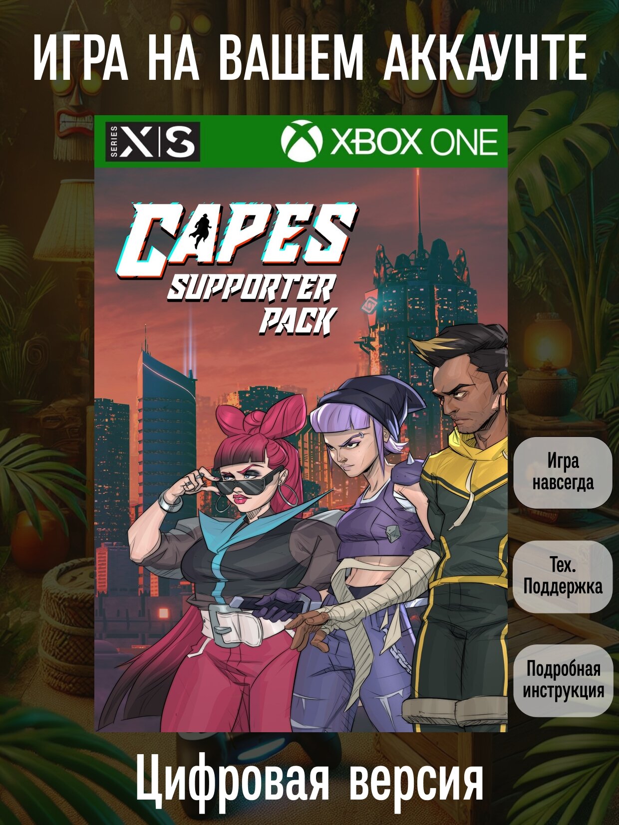 Capes Supporter Pack | Xbox One/Series X|S | Цифровая версия