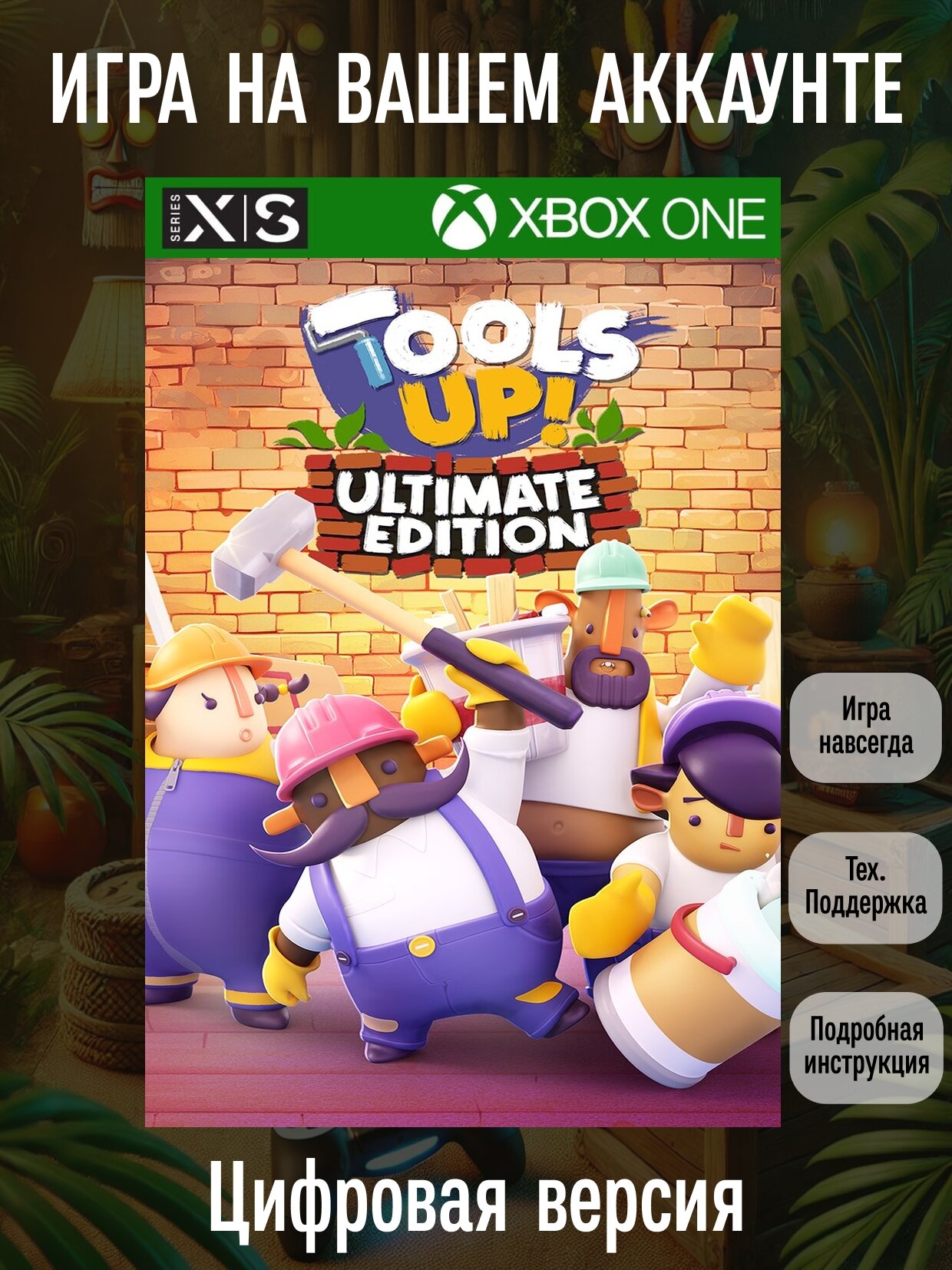 Tools Up - Ultimate Edition | Xbox One/Series X|S | Семейные и детские