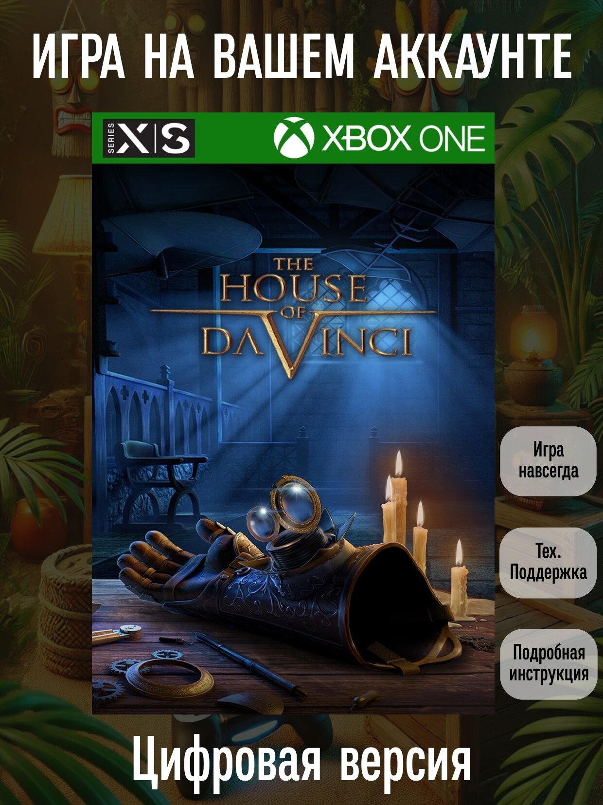 The House of Da Vinci | Xbox One/Series X|S | Головоломки и викторины