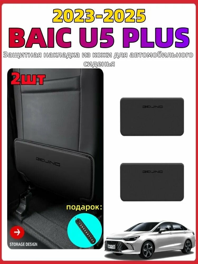 2023-2025 BAIC U5 PLUS Кожаная защитная накладка для защиты автокресла от загрязнения, baic u5 plus Автозапчасти