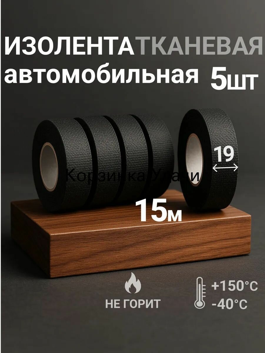 Изолента тканевая 5шт, 19мм 15м, изолента автомобильная для проводки