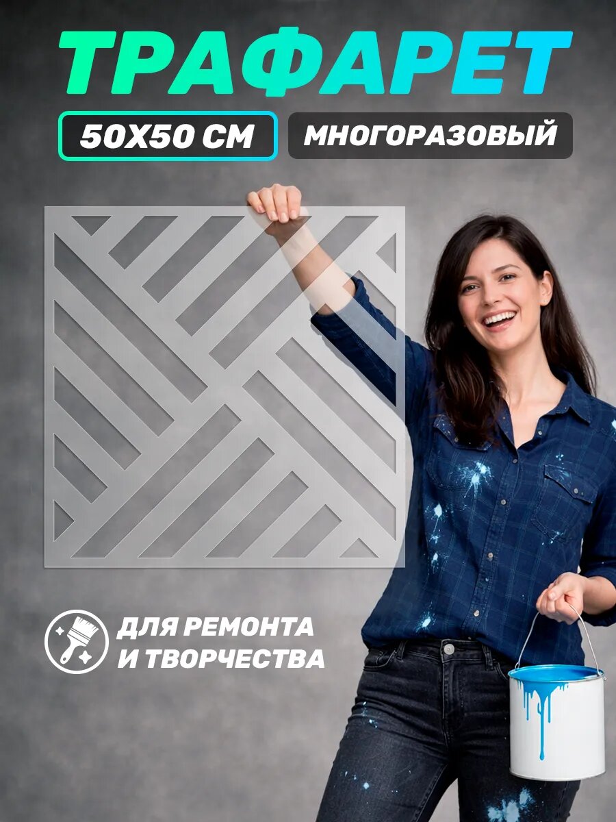 Трафарет для стен Узор Геометрия