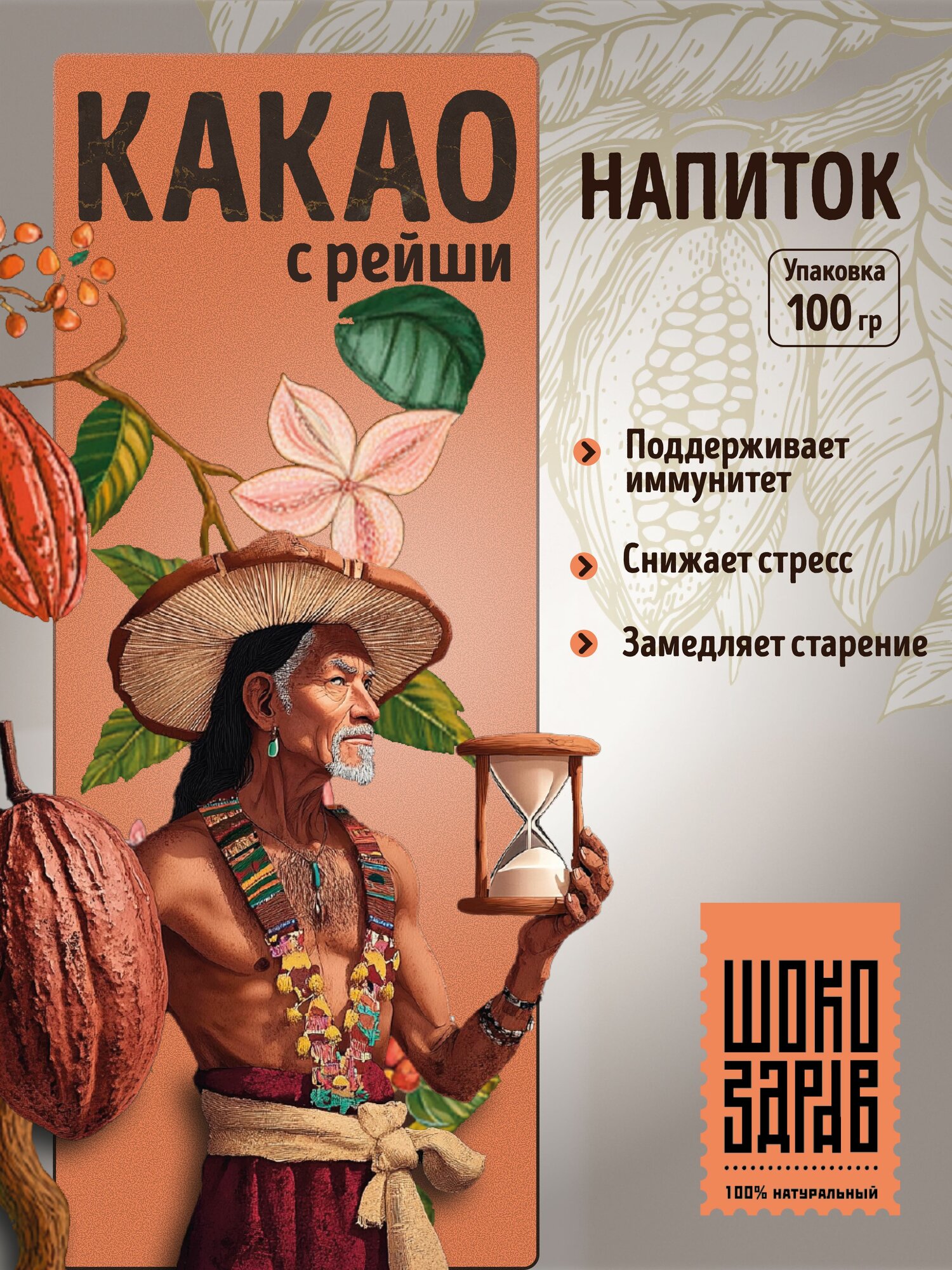 Какао напиток с афродизиаками 100гр