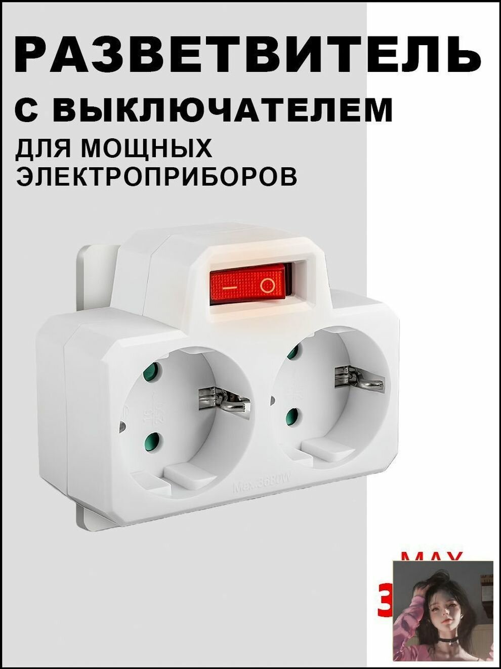 Разветвитель электрический