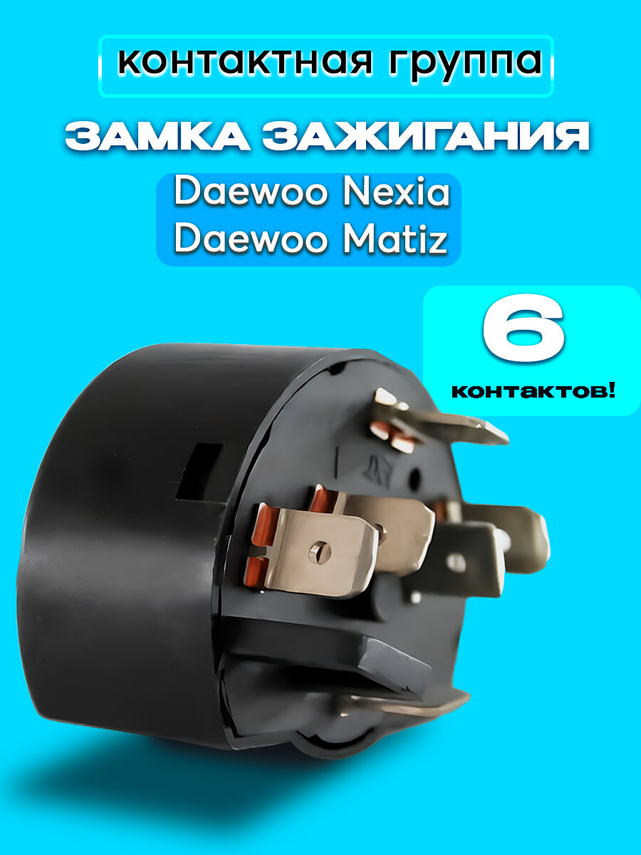 Контактная группа замка зажигания Нексия Матиз Ланос Daewoo Nexia, Matiz, Lanos 96178523, 93741069