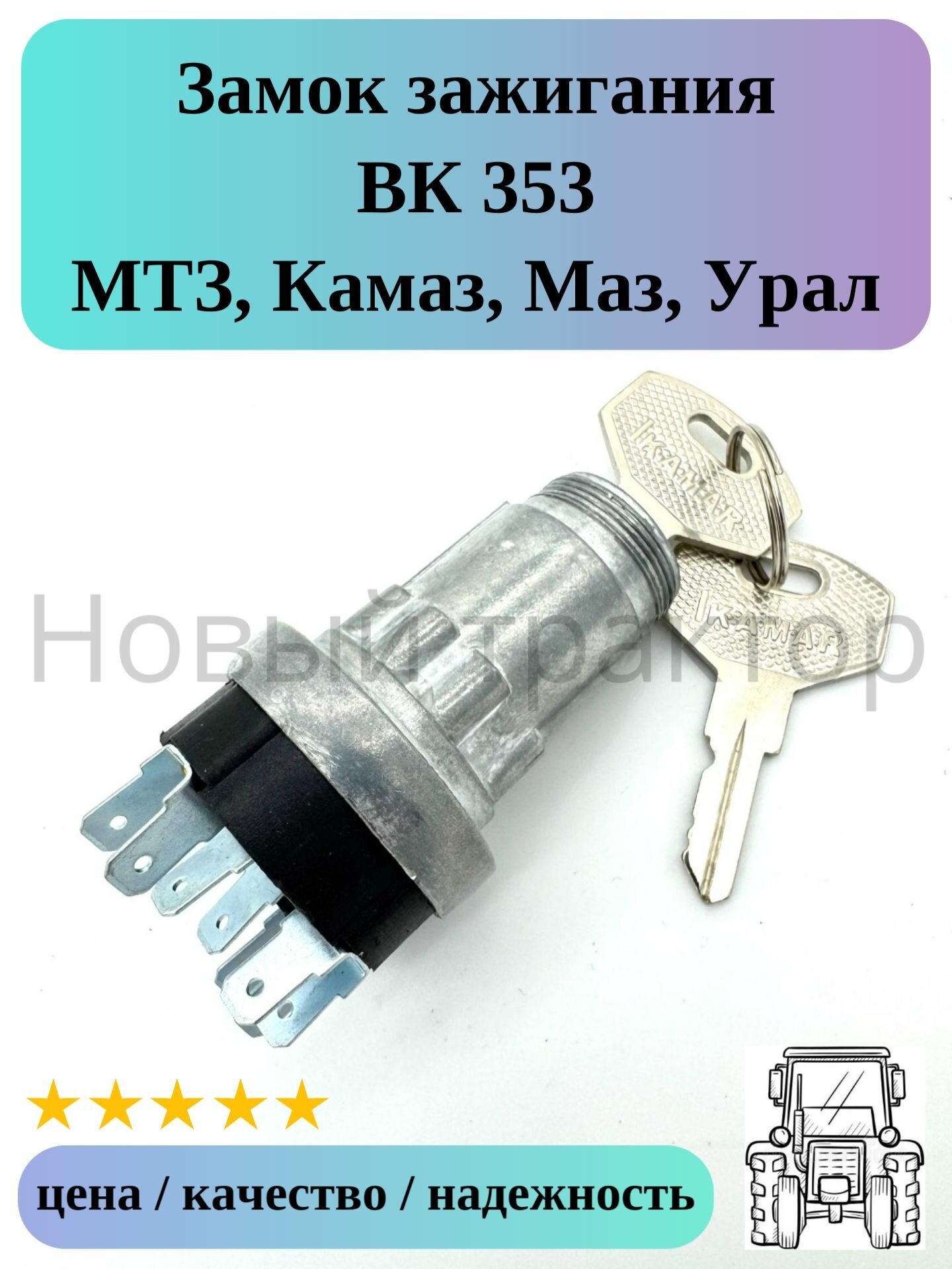Замок зажигания ВК 353 МТЗ, Камаз, Маз, Урал